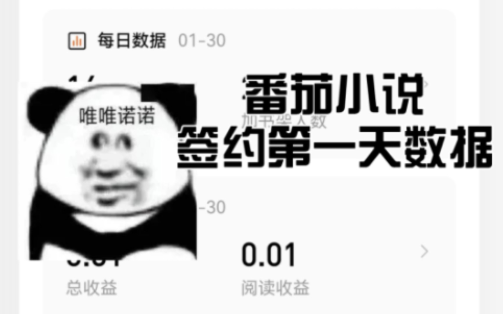 【随手记】新人作家签约第一天的数据