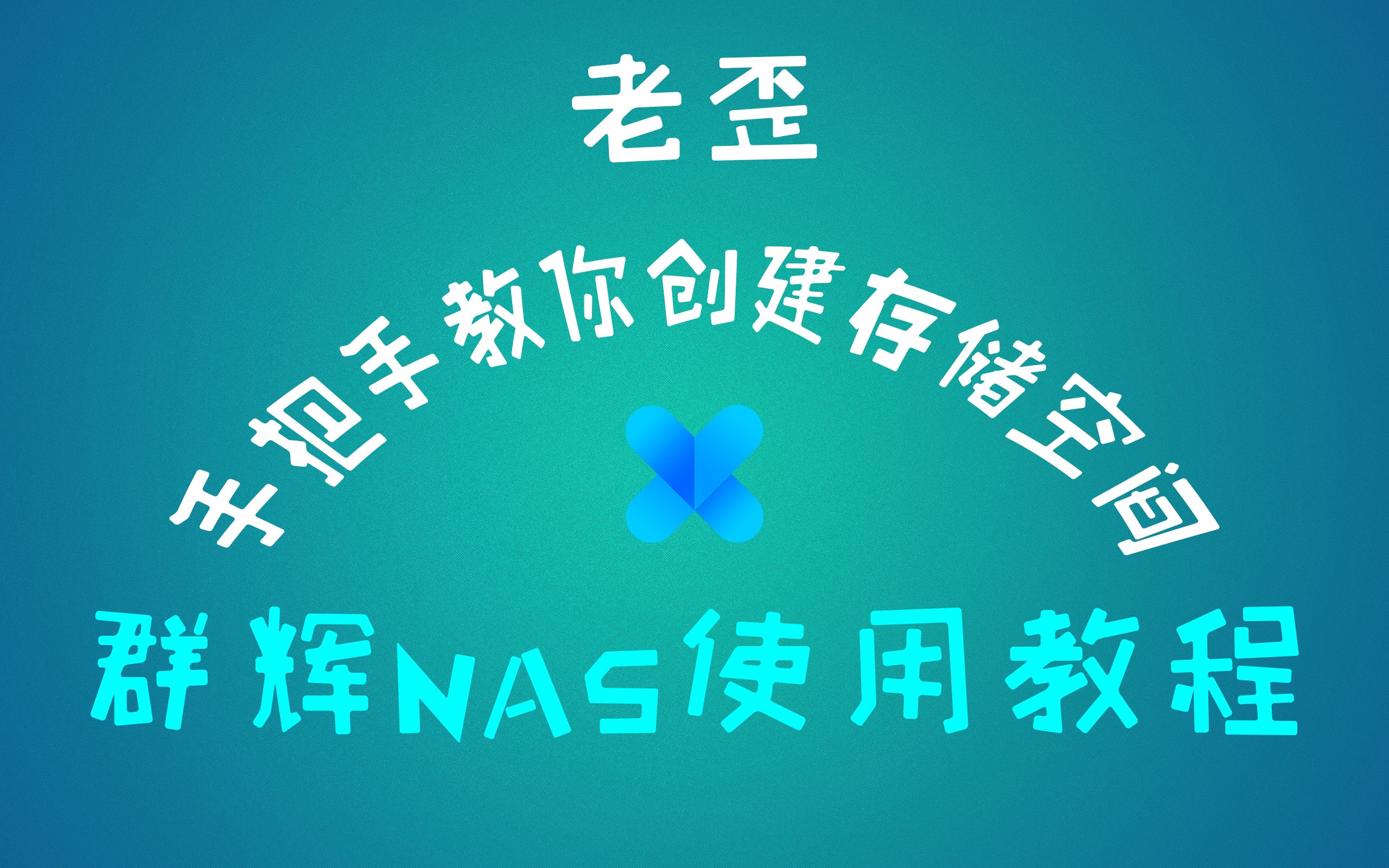 【群辉NAS使用教程】老歪手把手教你创建存储空间