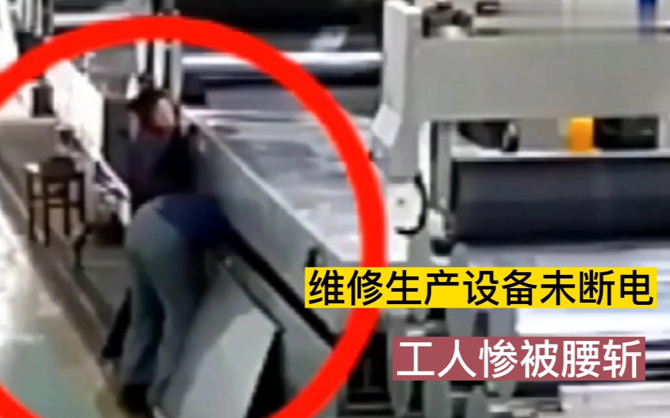 安全事故(第22期):工人维修设备未断电,惨被腰斩!