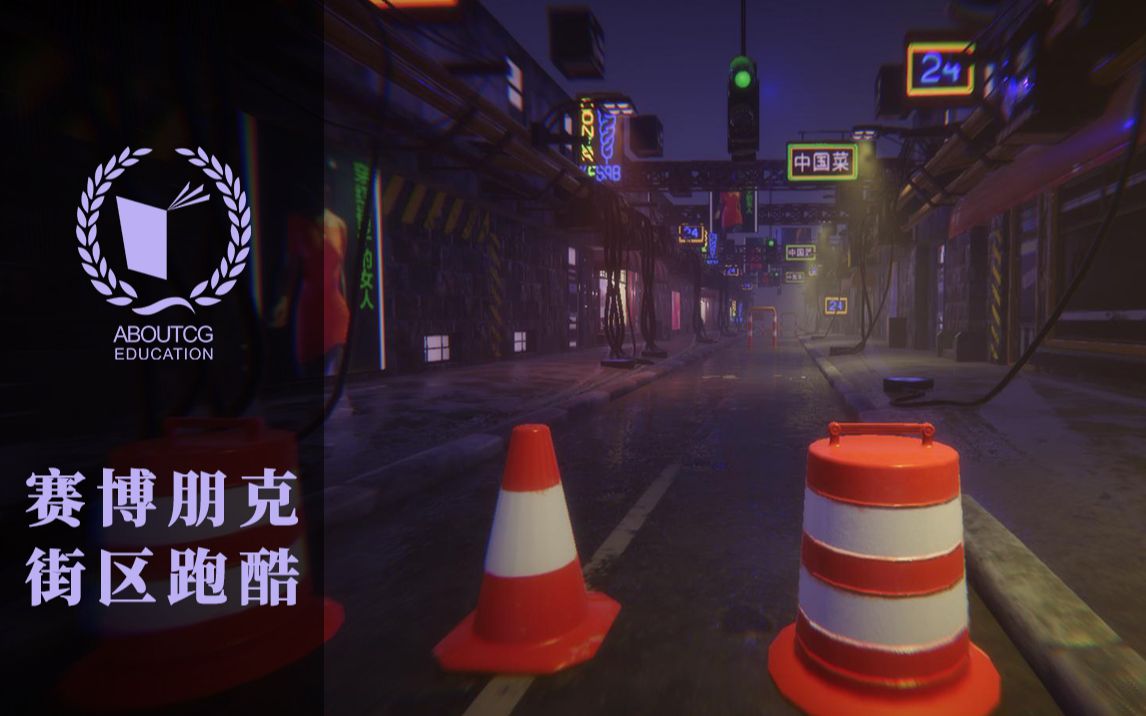 UNITY HDRP赛博朋克风格街区跑酷高级教学