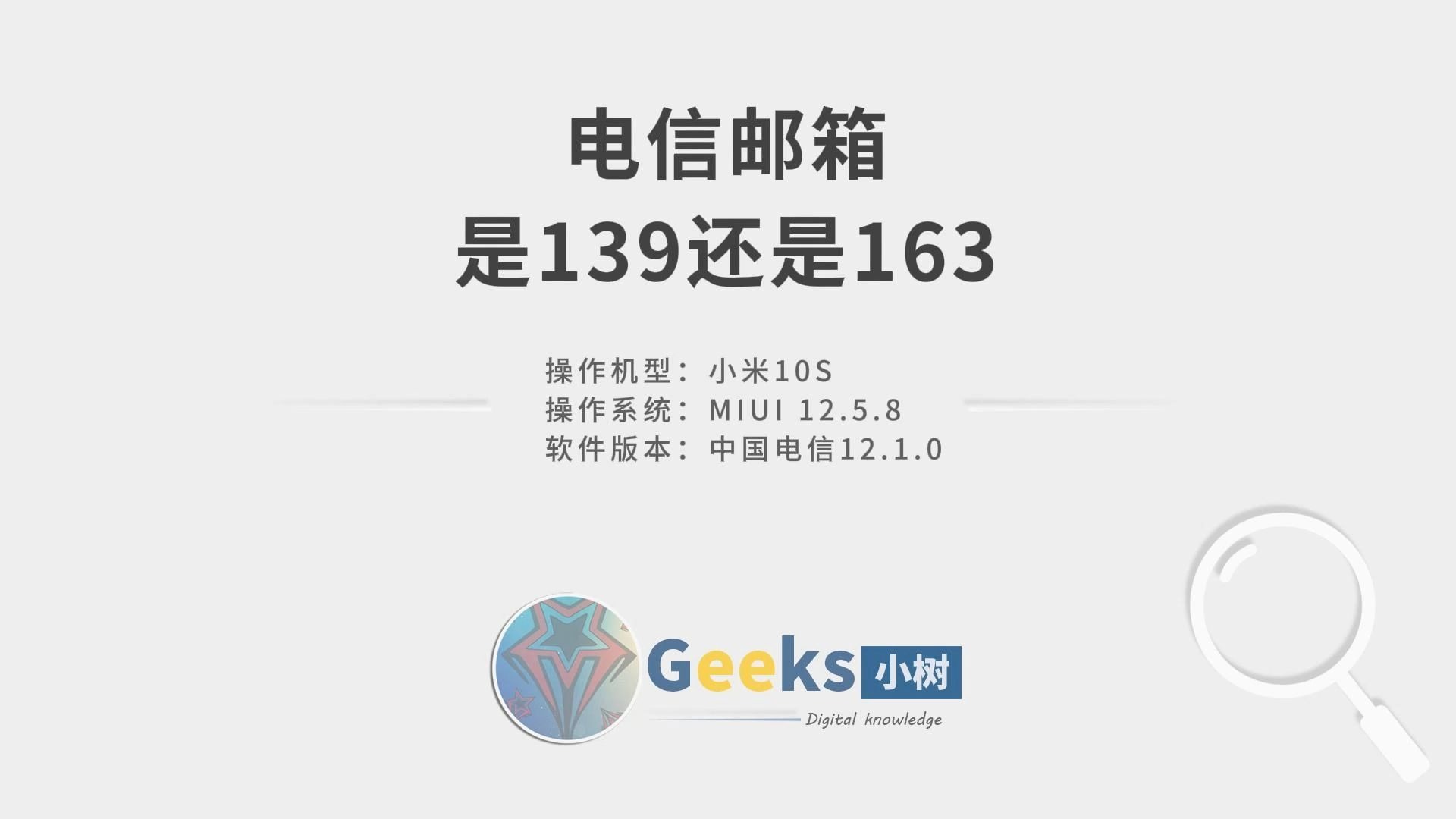 电信邮箱是139还是163
