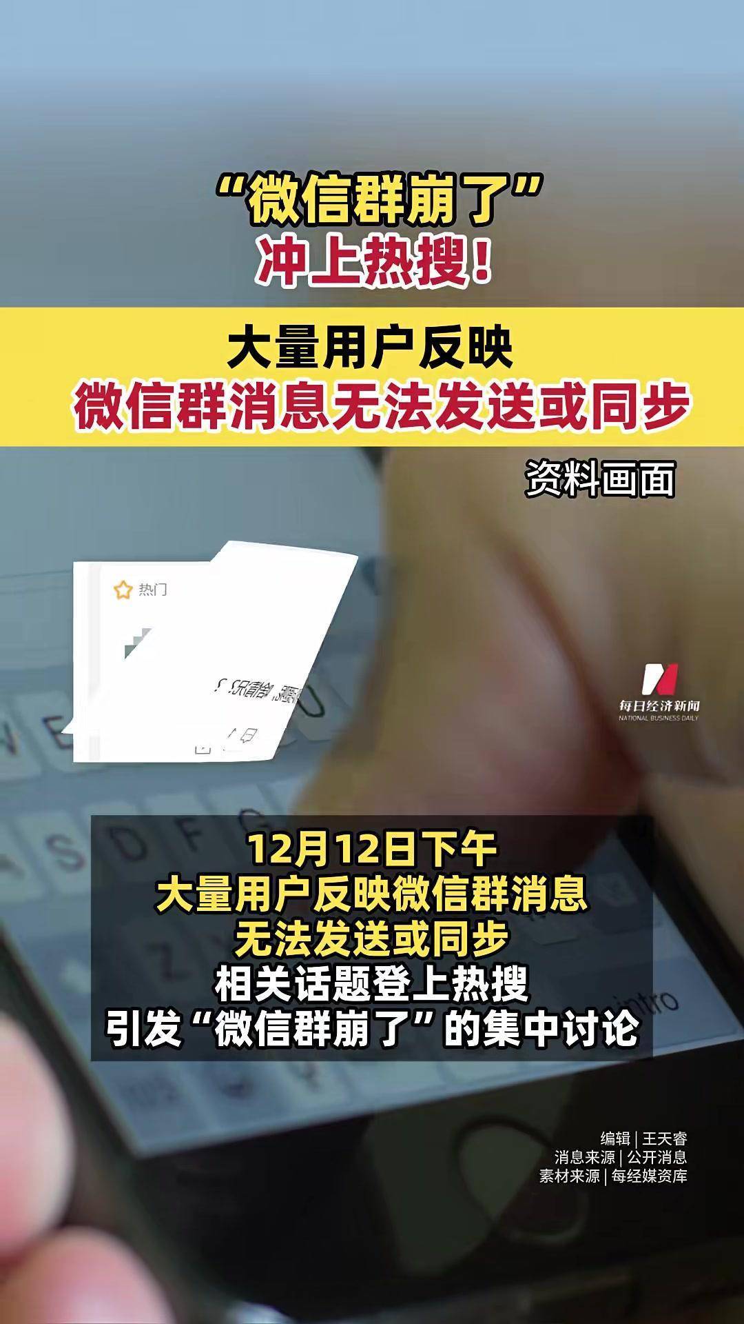 #"微信群崩了"冲上热搜!大量用户反映微信群消息无法发送或同步@...