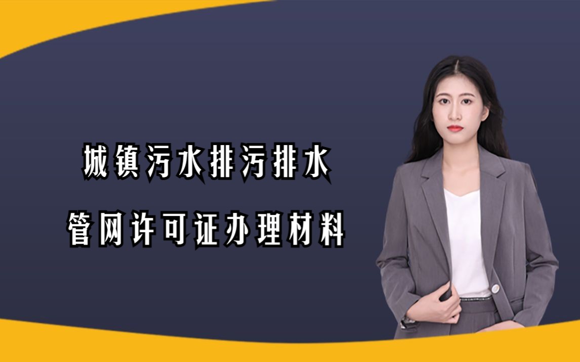 城镇污水排入排水管网许可证办理材料和费用