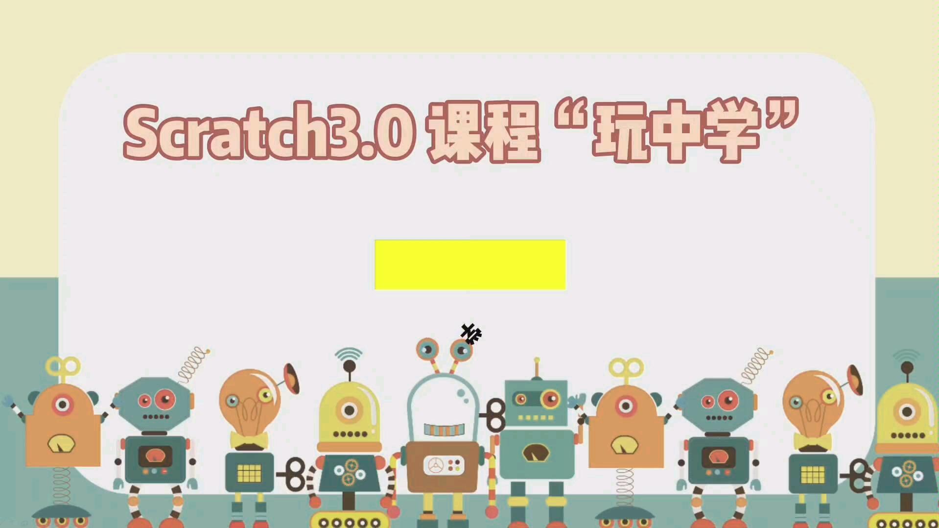 Scratch_03保卫小鱼_麦克学编程