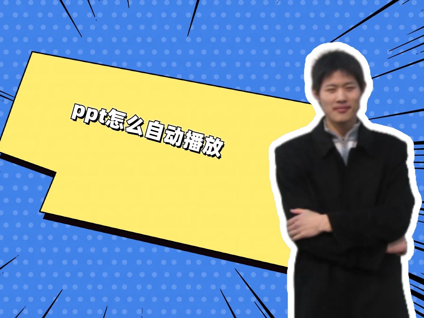 ppt怎么自动播放