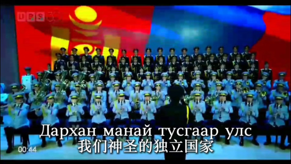 ...国歌】Монгол улсын төрийн дуула(中蒙字幕)
