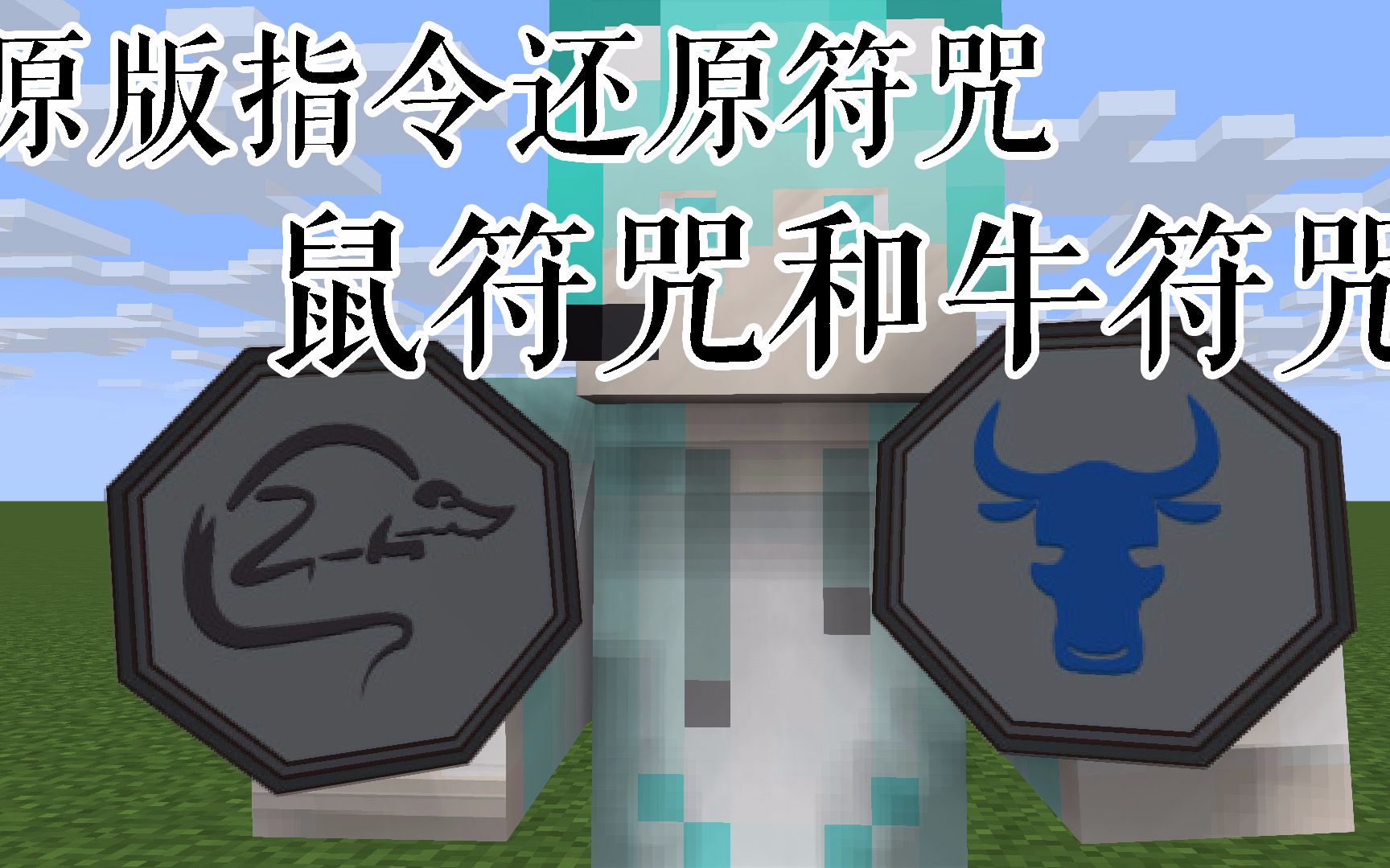 十二生肖符咒用指令在原版mc被还原,我的世界指令教程符咒篇第一集