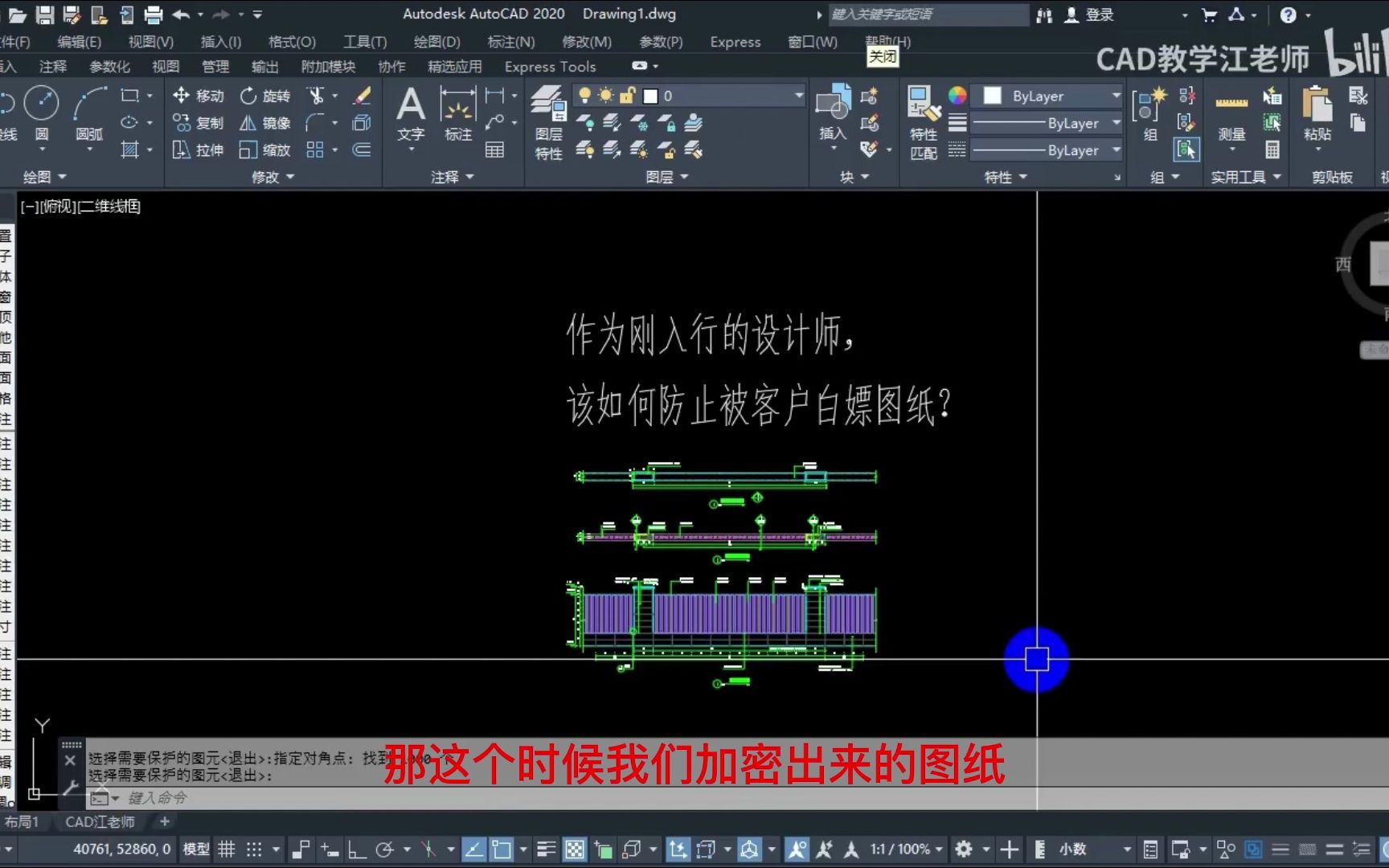 给CAD图纸加密防止劳动成果被白嫖,这个办法很多人都无法破解