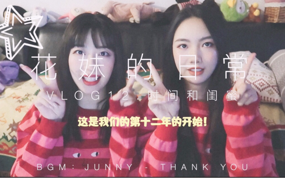 花妹的vlog.12时间与闺蜜