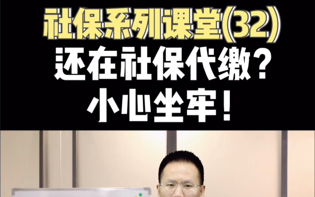 还在社保代缴?小心坐牢!