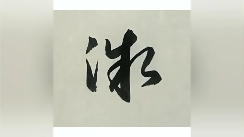 破石书法:初月尤尚情,微书锦雨事。草书写法(31)