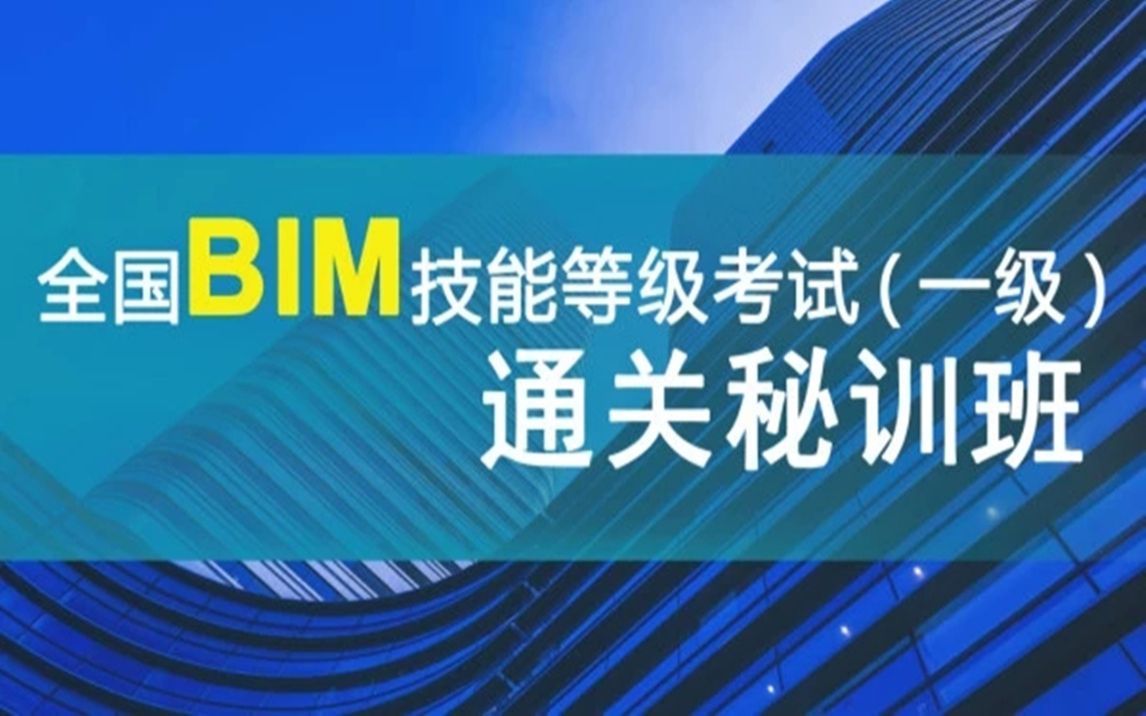 全国bim一级考试培训视频代报名:第5节BIM技能等级一级考评内容简介