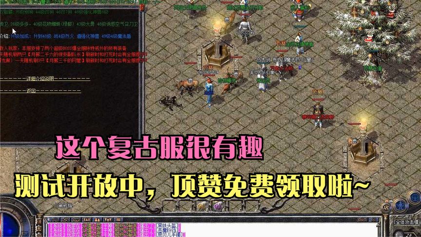 这个176复古传奇测试开放中顶赞自动捡取免费领取啦~