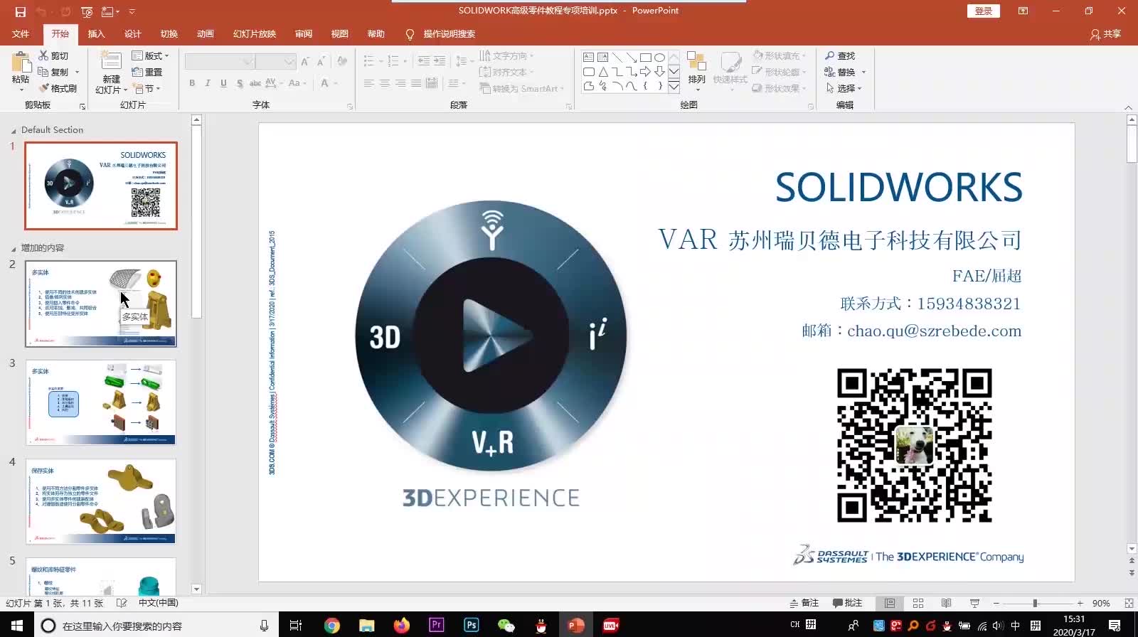 SOLIDWORKS 高级零件(一)多实体与保存实体