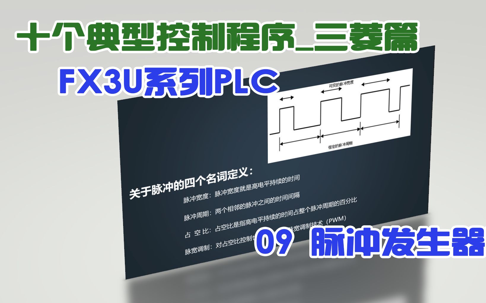 09.三菱FX3U系列PLC编程典型案例控制程序_#脉冲发生器#