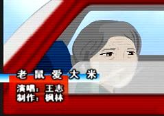 【Flash动画MV】老鼠爱大米