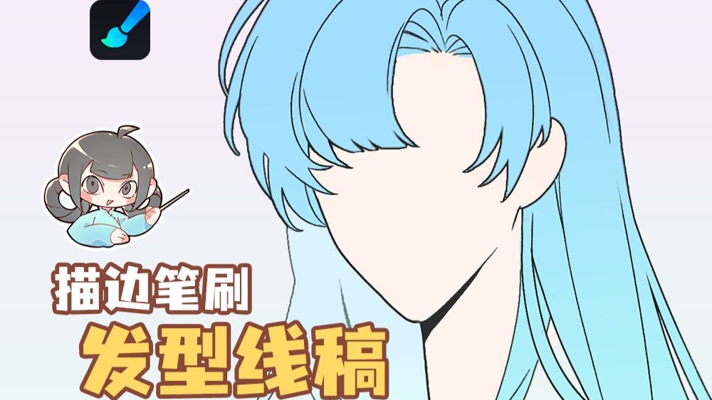 【绘画教程】用描边笔刷快速绘制头发线稿,超好用!