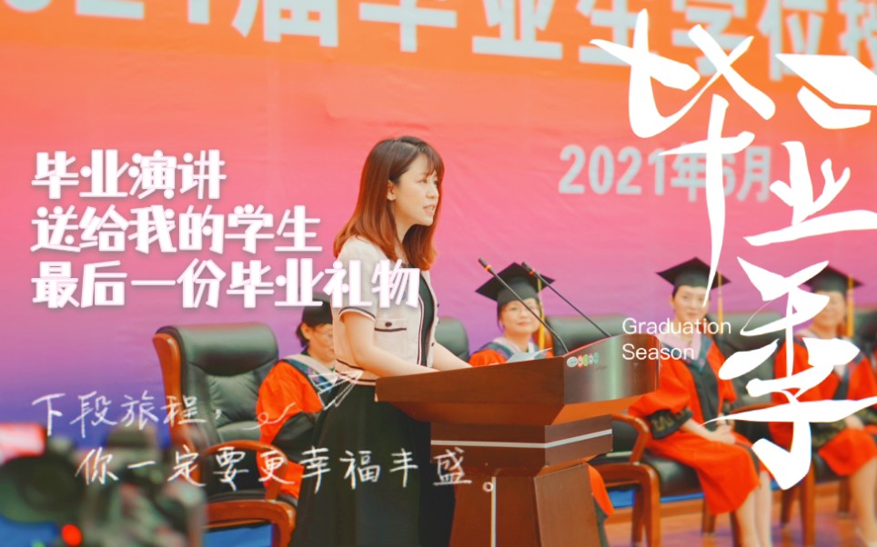 2021届毕业典礼的演讲,送给我的学生最后一份毕业礼物!