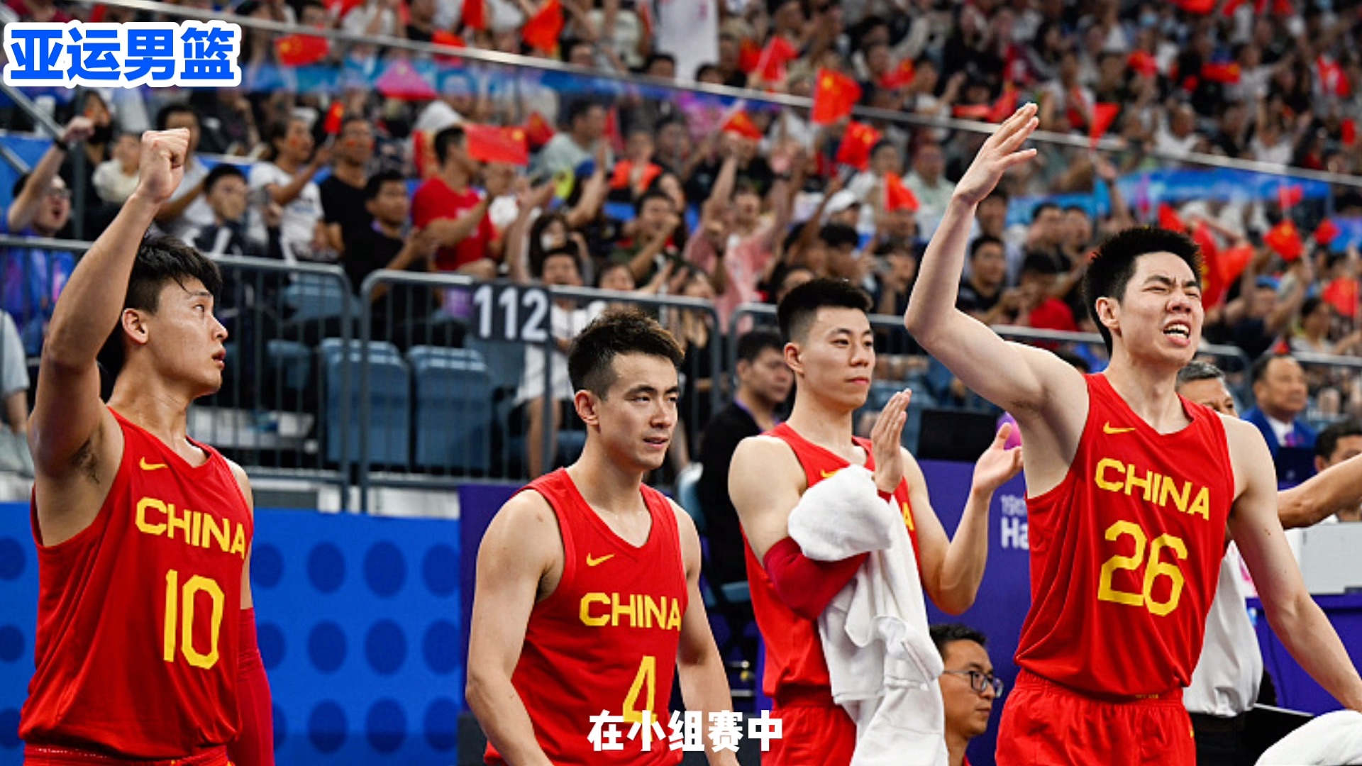 亚运男篮赛程表!10月6日CCTV16男篮直播表!中国男篮vs中国台北