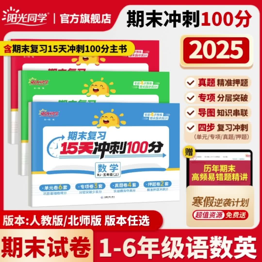 阳光同学期末冲刺100分1到6年级上册语文数英必刷题期末测试卷#...