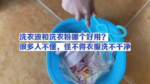 洗衣液VS洗衣粉终极对决!选错毁衣服,大多数人第一步就错了