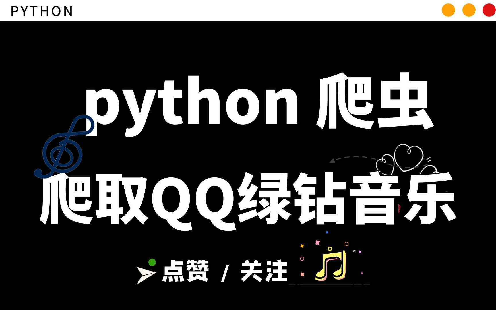 【QQ绿钻会员】用Python免费爬取,享受VIP般的待遇!_Python入门_...