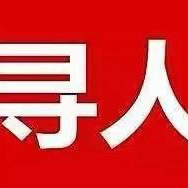 寻人启事潮流版 