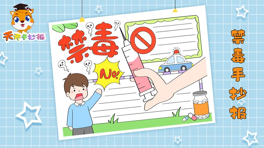 十分漂亮的禁毒手抄报,教你画好看的禁毒小报,快收藏!