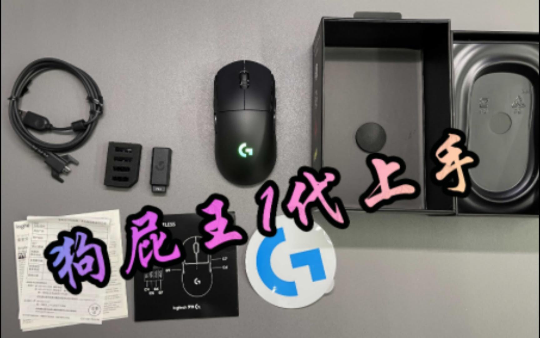 罗技GPW1代鼠标上手分享