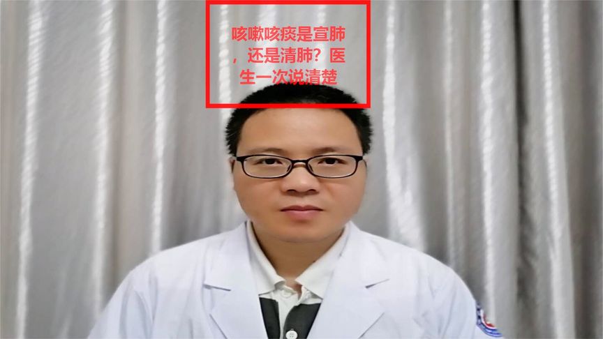咳嗽咳痰是宣肺,还是清肺?医生一次说清楚