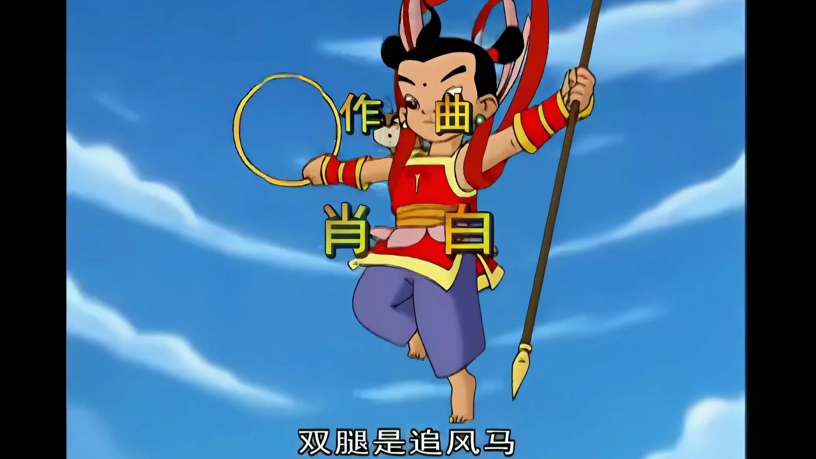 哪吒传奇主题曲op高清修复-