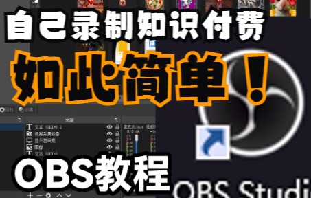 【详细OBS教学】使用OBS录制自己的知识付费课程