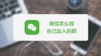 微信群聊久不使用就找不到了? 别急, 教你简单快速找到自己加入的群