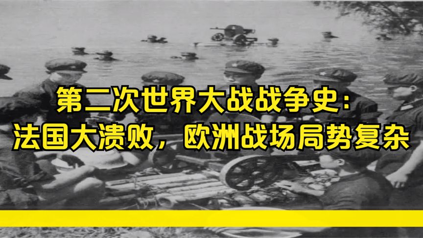 第二次世界大战战争史:法国大溃败,欧洲战场局势复杂