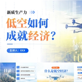 低碳加低空 