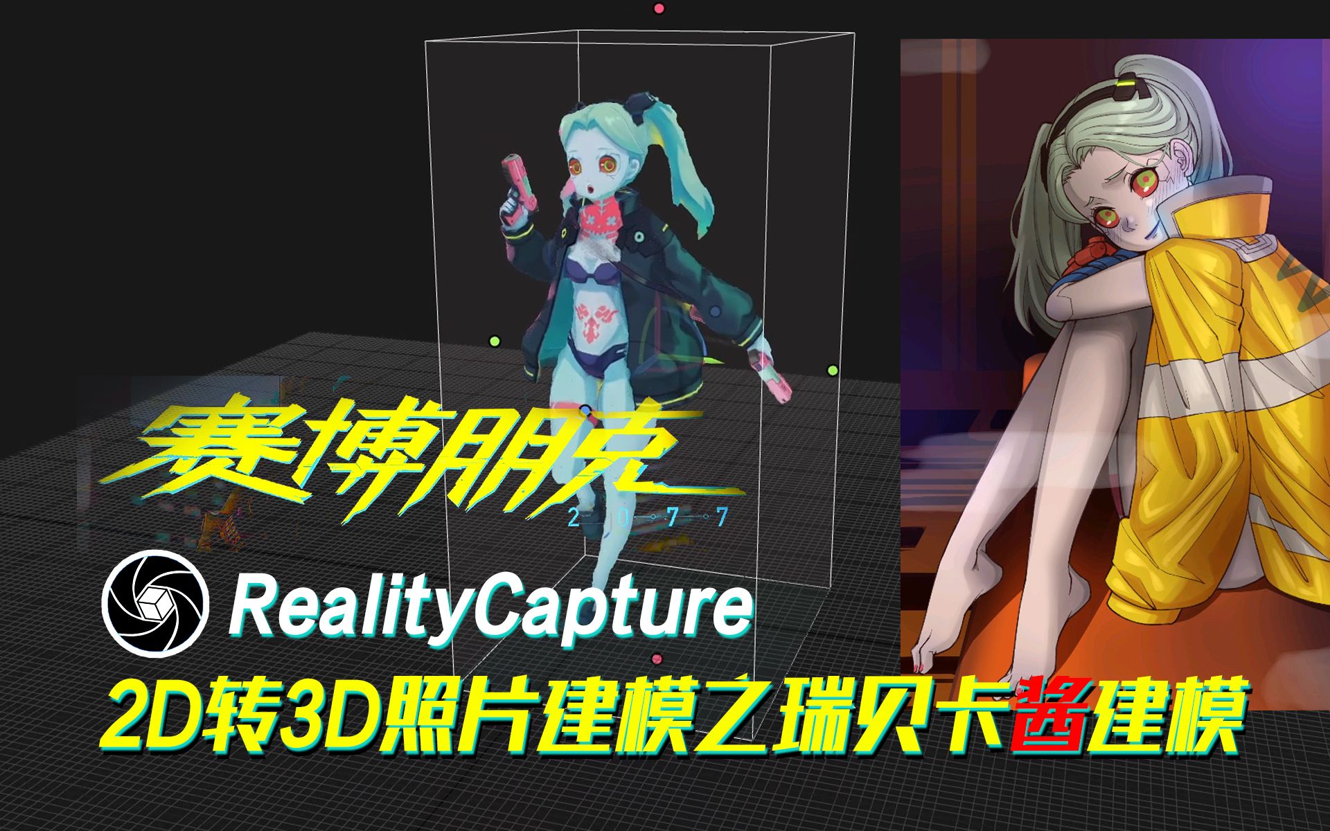 2D图片转3D模型,RealityCapture照片建模遇上赛博朋克边缘行者2077,...