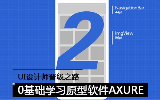 UI设计师晋级之路原型图软件课程