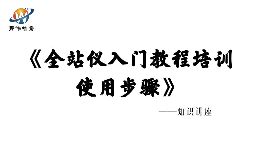 全站仪入门教程培训使用步骤