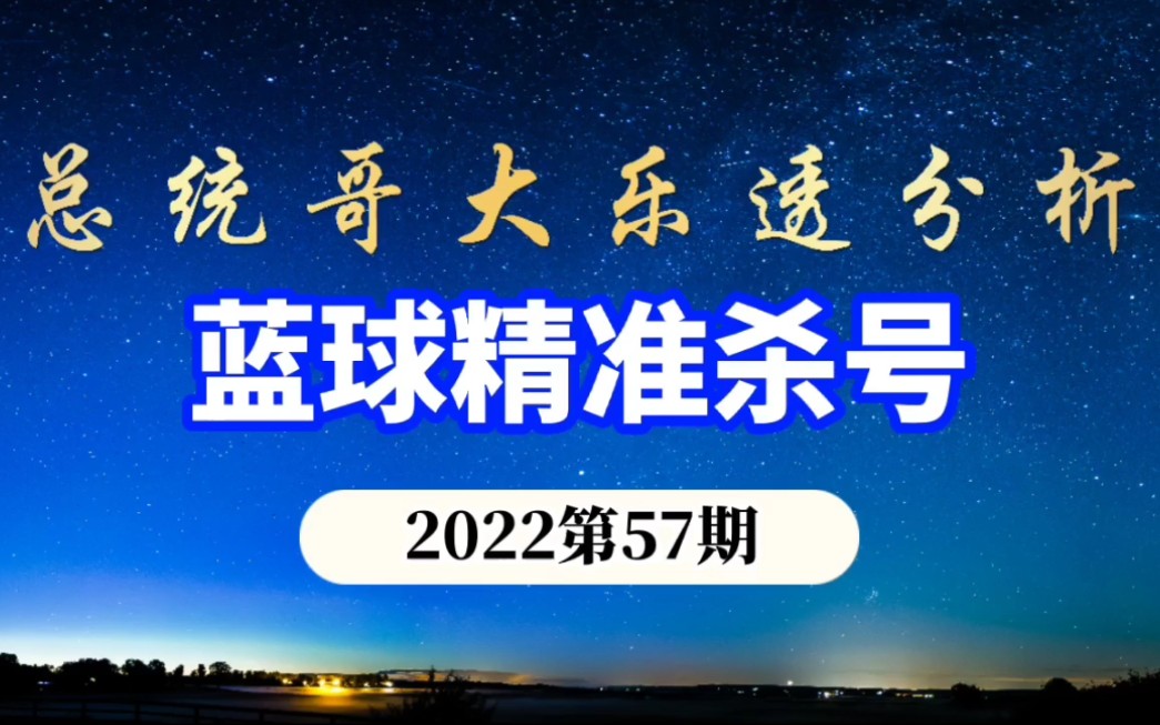 总统哥大乐透57分析 蓝球精准杀号预测 准确率竟然高达84.2% 胆码...