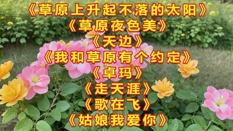 草原歌曲《草原上升起不落的太阳》《草原夜色美》