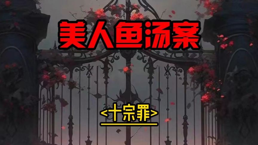 十宗罪之《美人鱼汤案》 #根据真实故事改编 #十宗罪