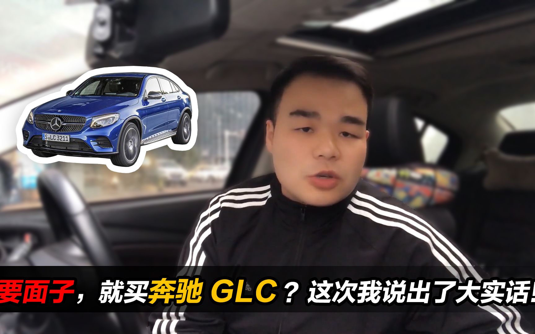 那么多人关注的奔驰GLC,到底能不能买?这次我说出了实话