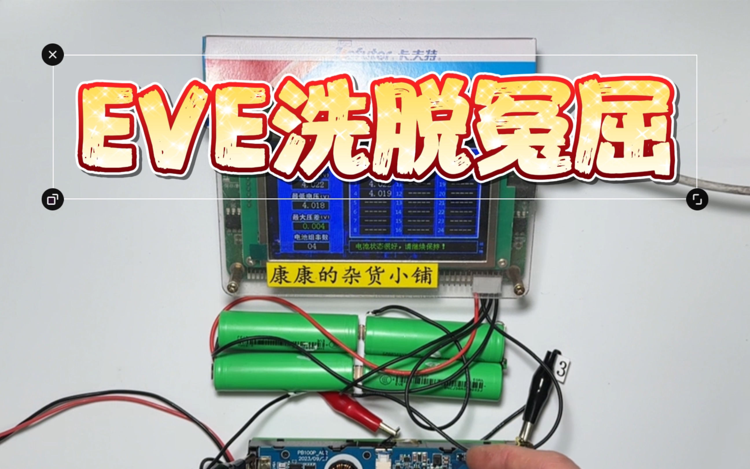 ...的酷态科12号能量棒总算装起来了,EVE亿纬25P总算洗脱自放电的冤屈