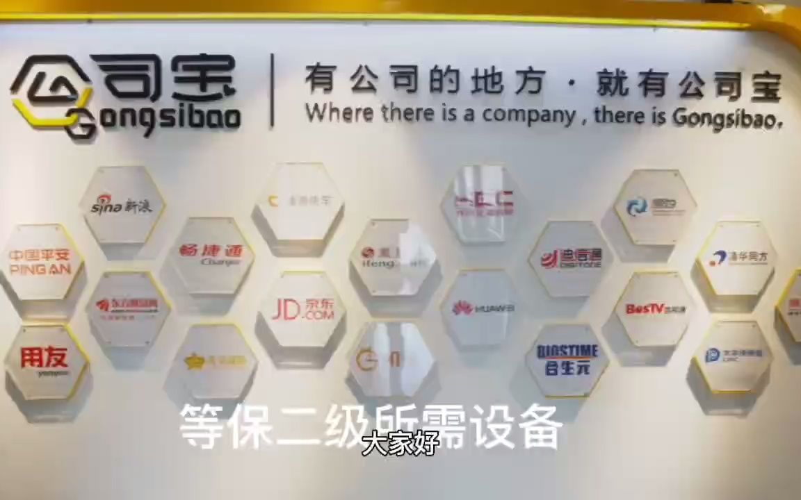 公司宝等保测评|等保二级需要哪些安全设备