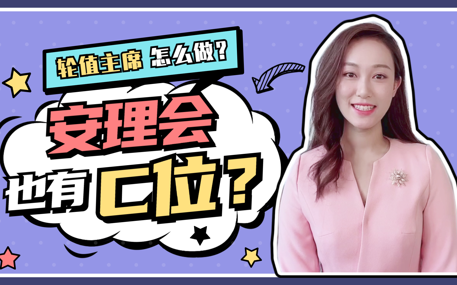 【小迁视界】联合国安理会也有C位?轮值主席怎么做?