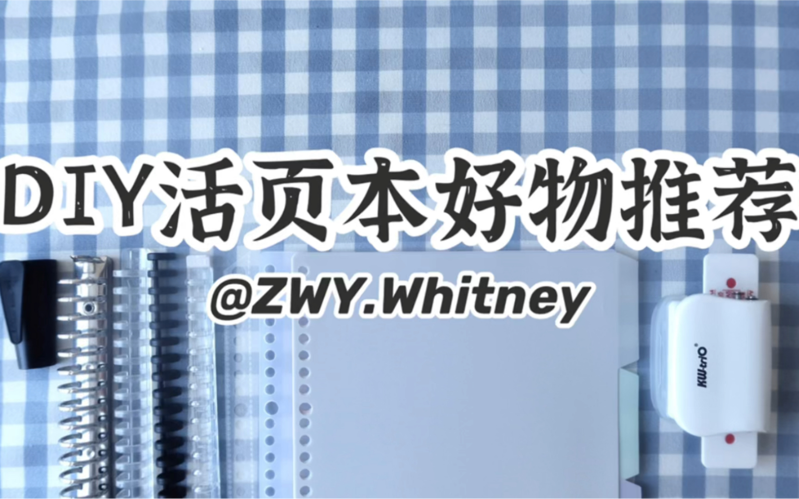 ZWY.Whitney|DIY活页本好物推荐|活页夹&打孔器&活页封面&资料袋...