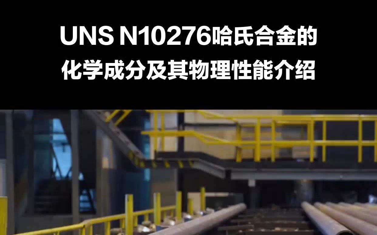 UNS N10276哈氏合金的化学成分及其物理性能介绍
