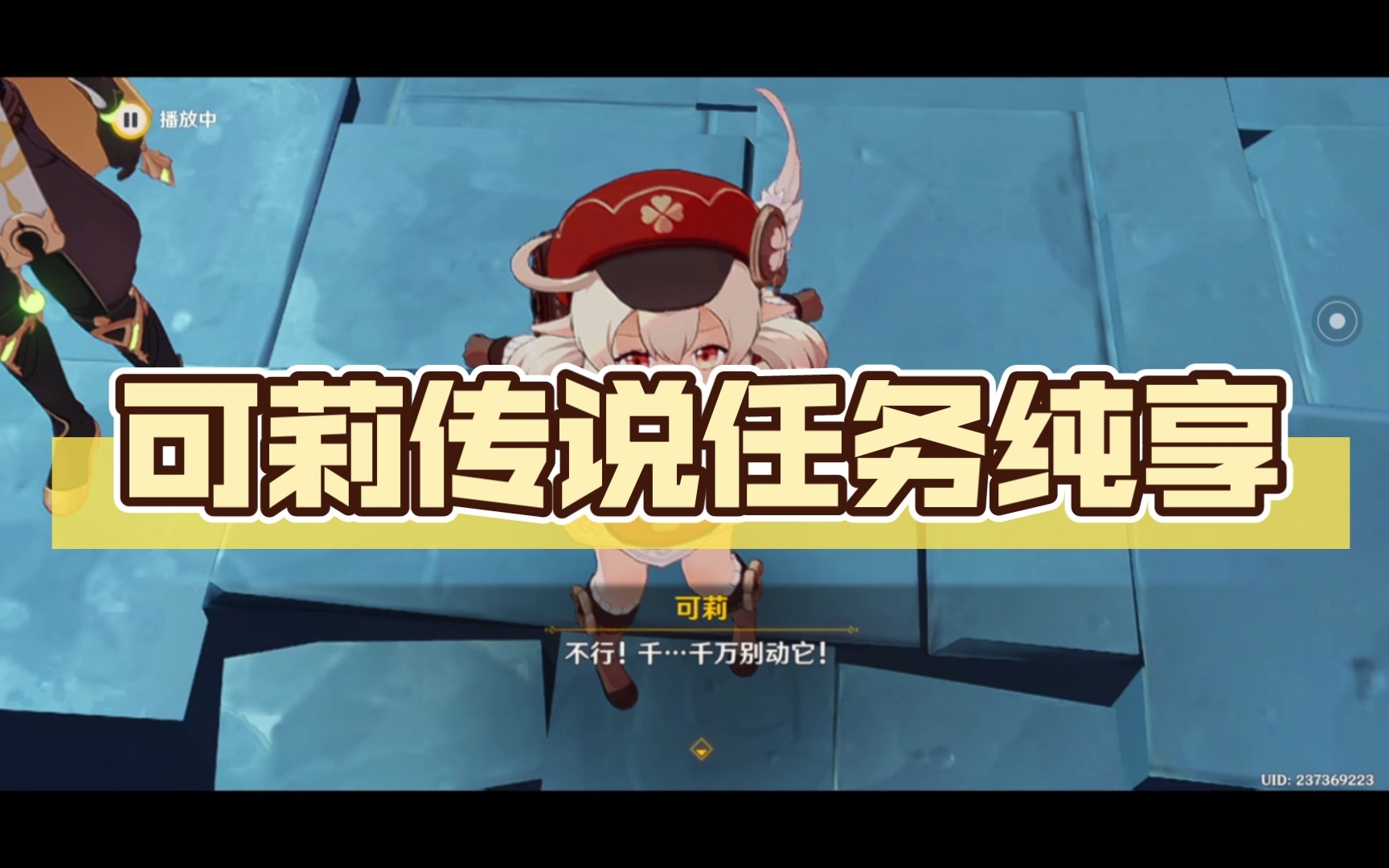 可莉传说任务纯享(角色传说任务系列合集1)