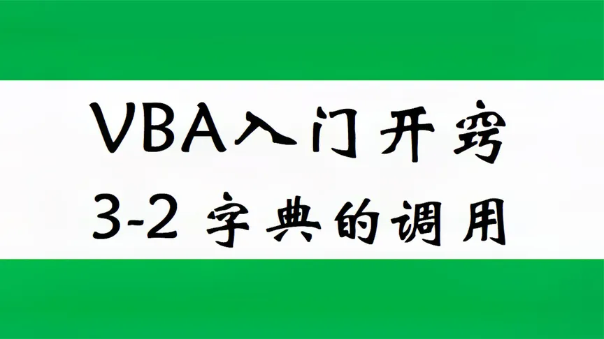 excel vba入门教程,字典的调用,前期绑定和后期绑定优缺点