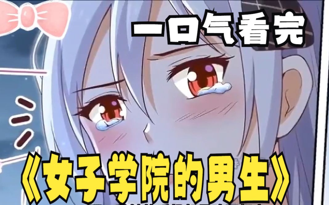 好看的沙雕动画:《女子学院的男生》一口气看完